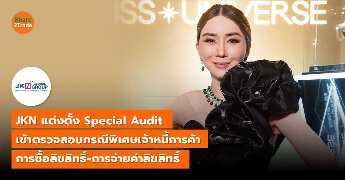 JKN แต่งตั้ง Special Audit เข้าตรวจสอบกรณีพิเศษเจ้าหนี้การค้า การซื้อลิขสิทธิ์-การจ่ายค่า ...